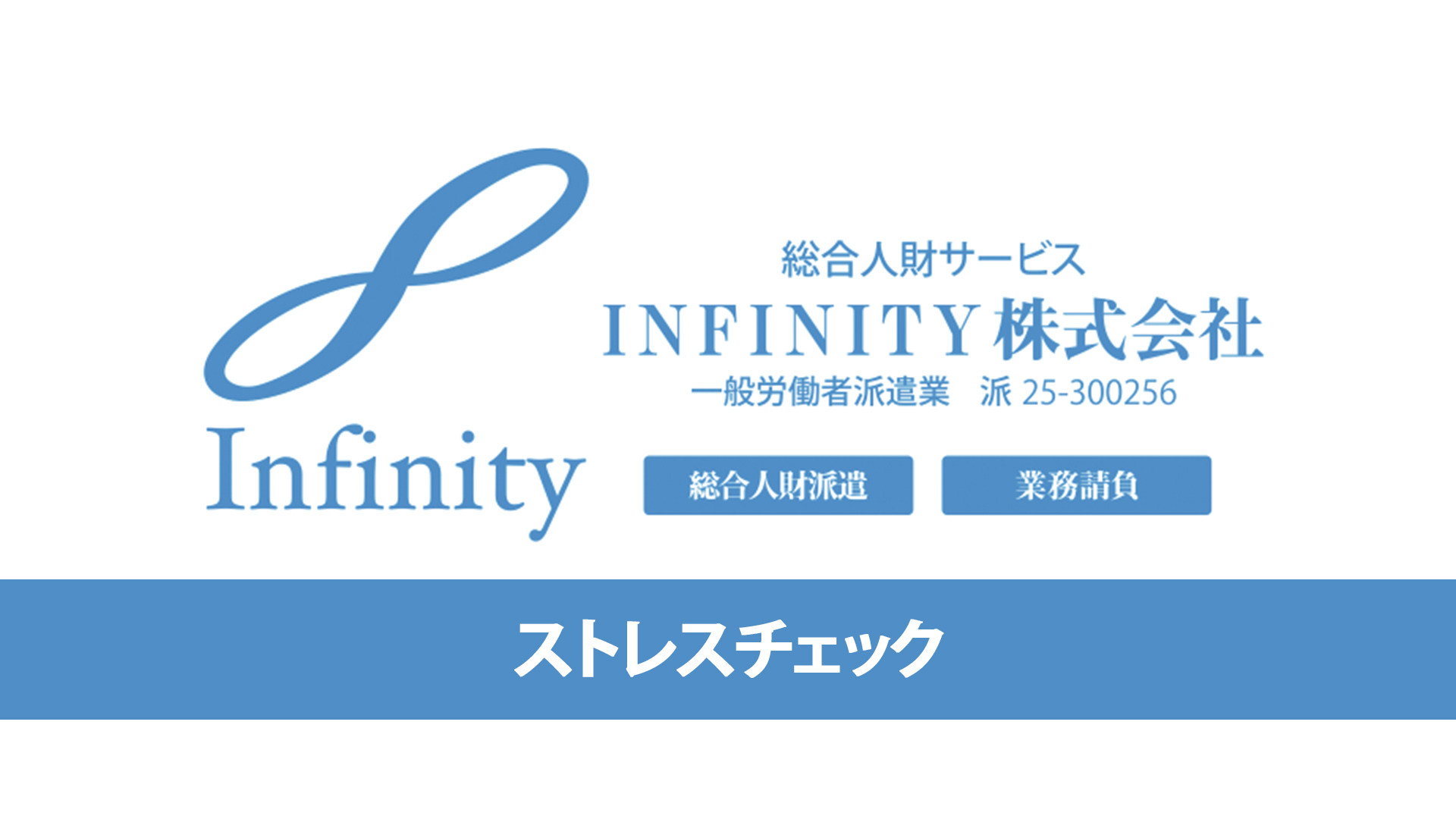 Stress-check - INFINITY株式会社